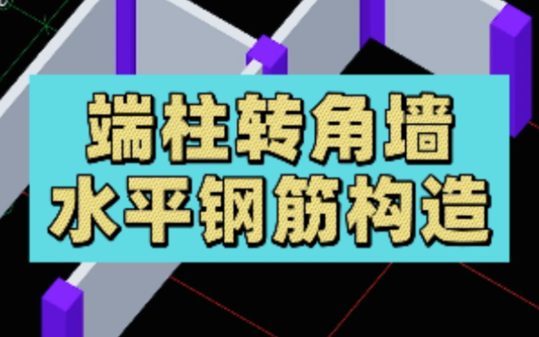 端柱端部墙构造二