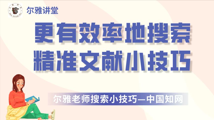怎么去搜索精准文献?尔雅老师的文献检索小技巧—中国知网
