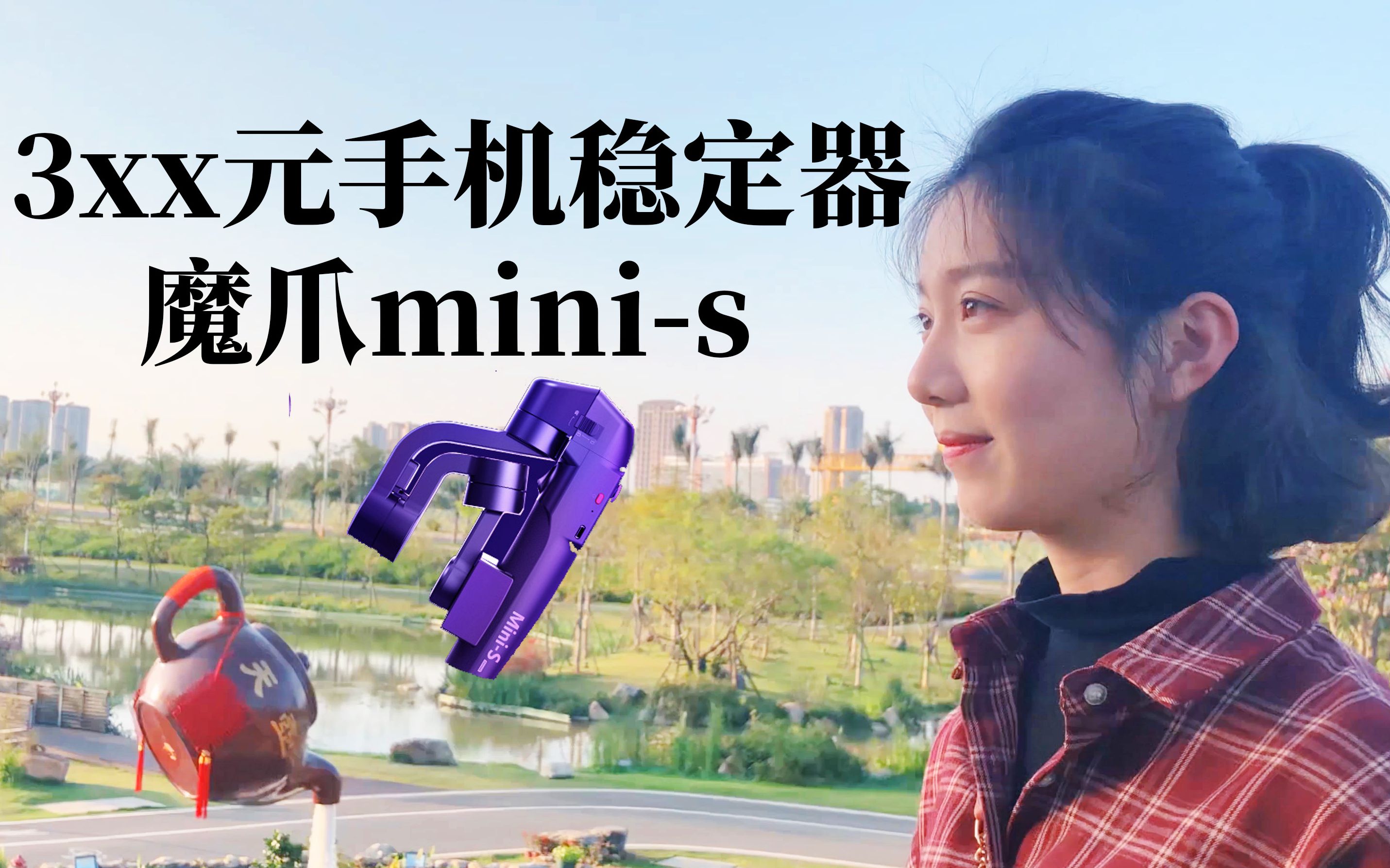 魔爪mini-s 超轻便-高性价比手机稳定器 简单体验