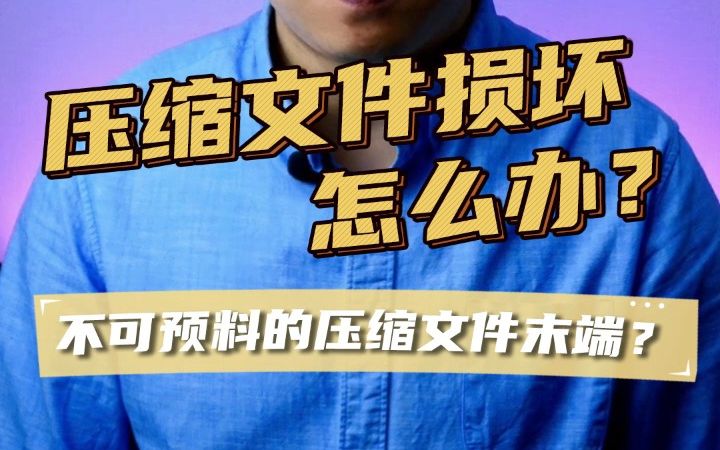压缩文件打不开、压缩文件损坏怎么修复