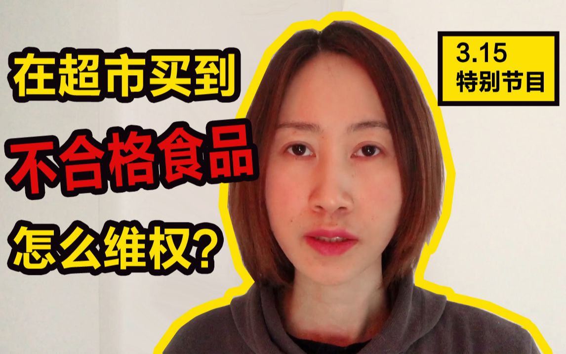 在超市买到不合格食品怎么办?我把维权过程拍给你看