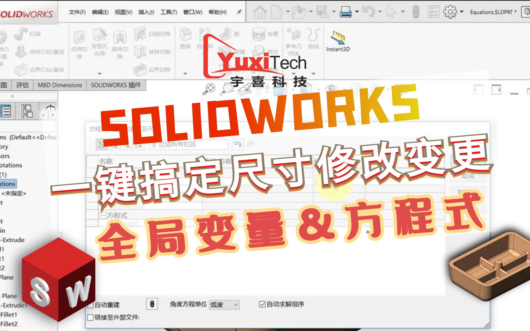 SOLIDWORKS 全局变量&方程式:一键搞定尺寸修改变更