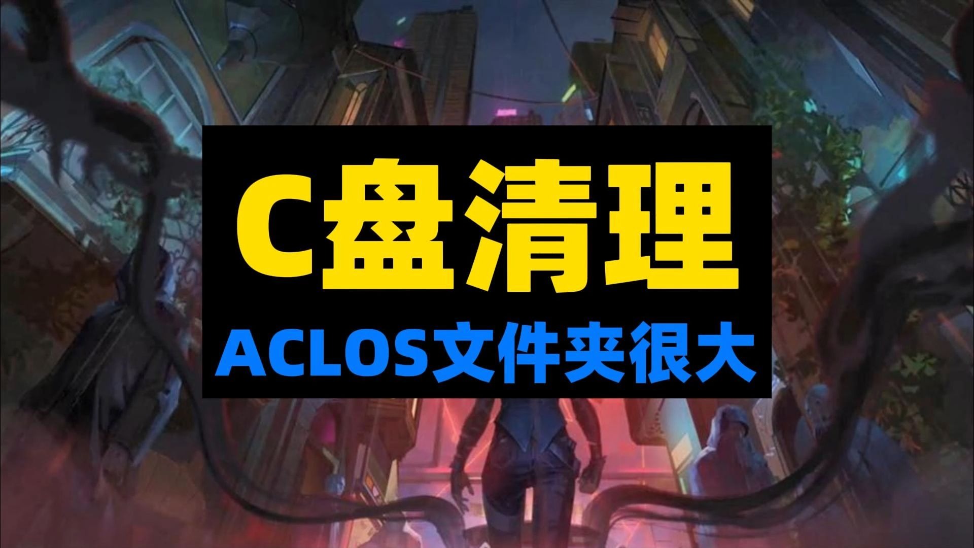 C盘被「ACLOS」文件夹占满:无畏契约录像文件清理与路径修改