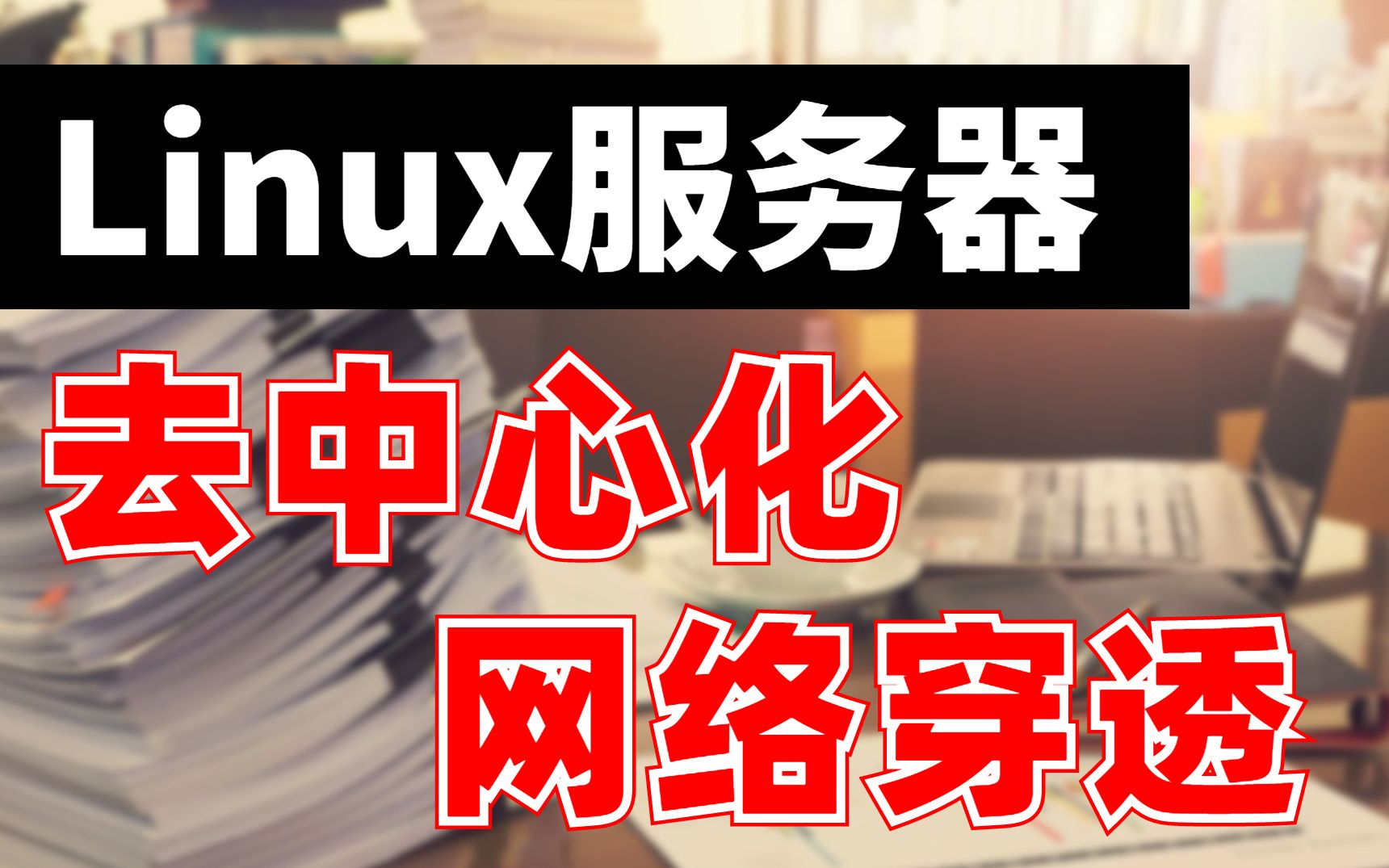 去中心化,网络穿透技术【Linux服务器开发】