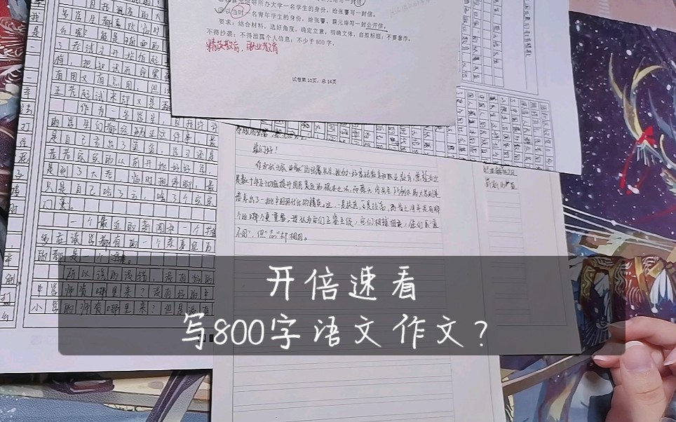 【高中生】800字语文作文实录,花了我一小时,开倍速就只有一分半