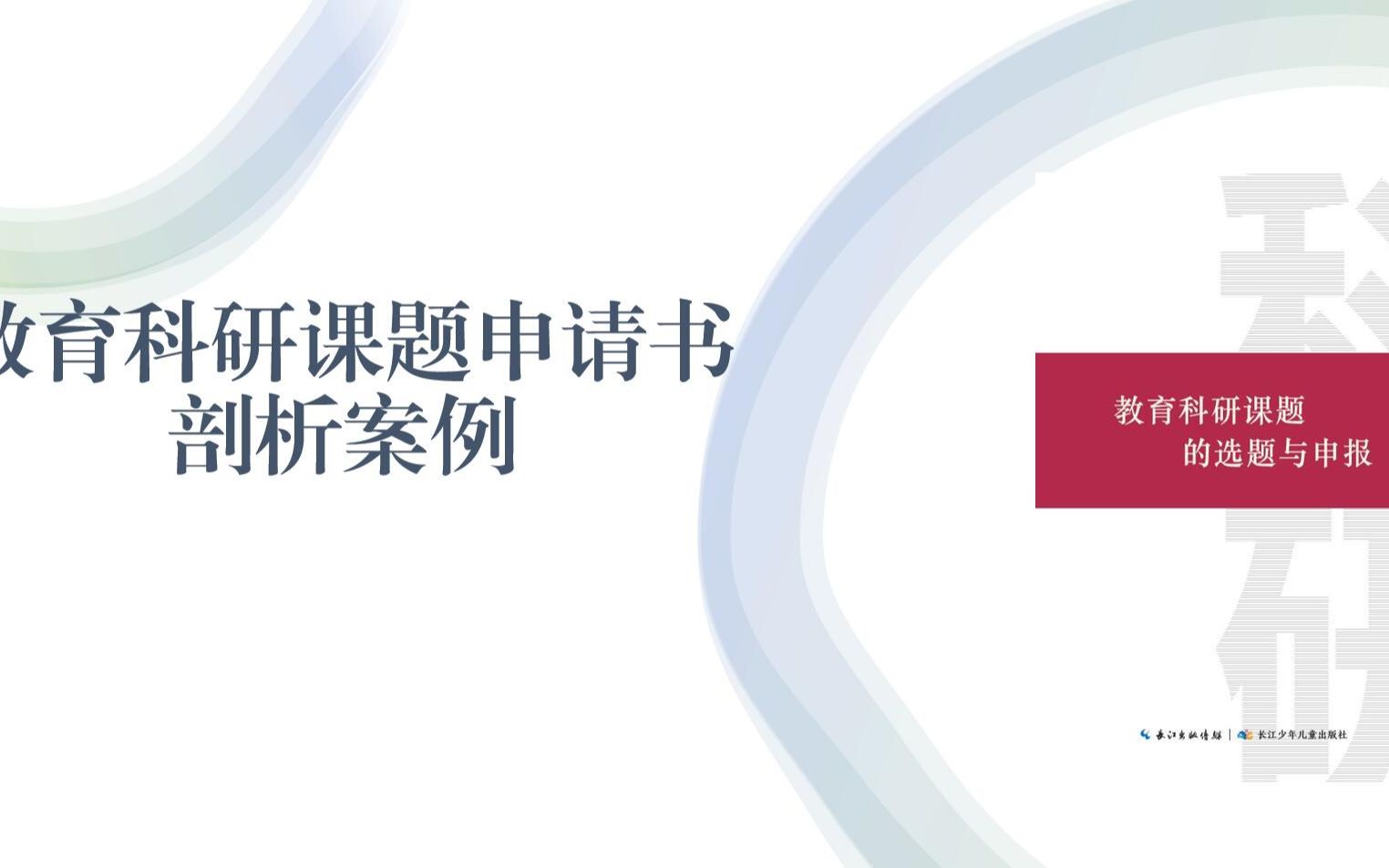 教育科研课题申请书剖析案例1