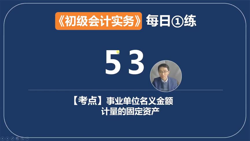 《初级会计实务》每日一练第53天事业单位不用按月计提折旧的项目