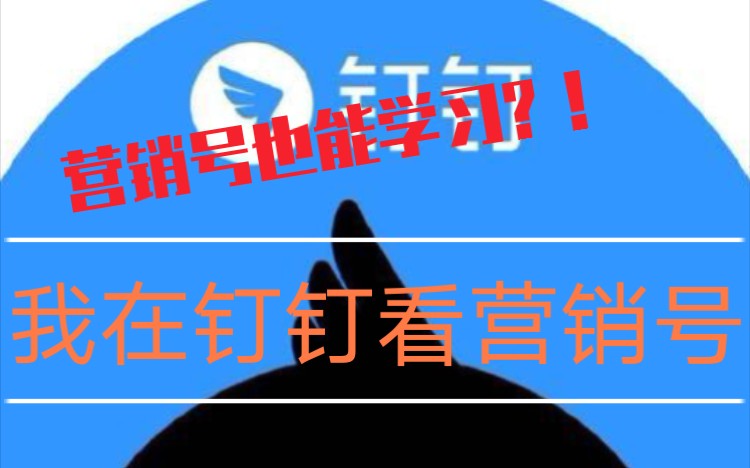 ‖钉钉‖ 小伙在钉钉看营销号学习,居然发现。