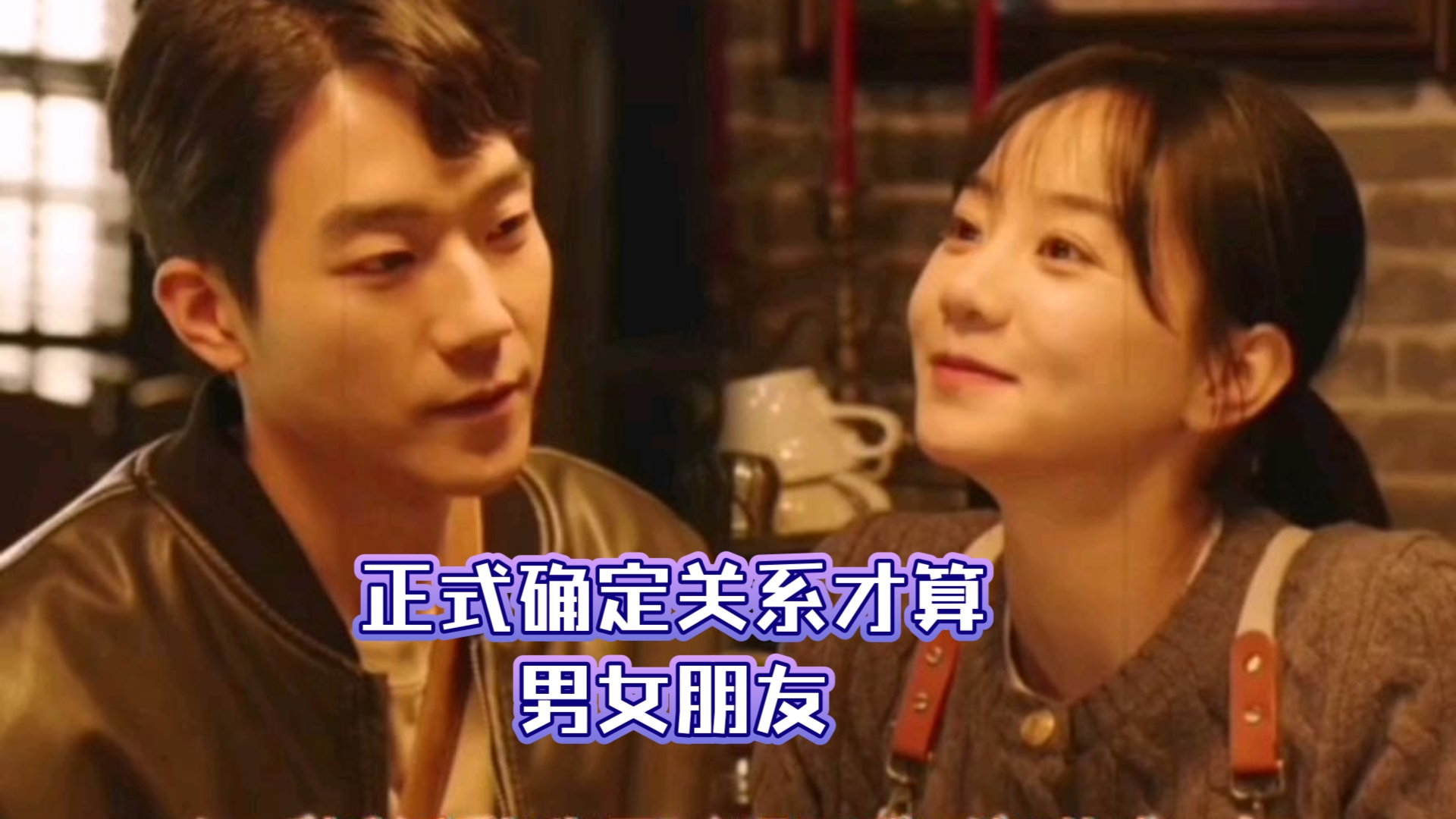 正式确定关系才算男女朋友,这阶段估计还是套牌朋友!