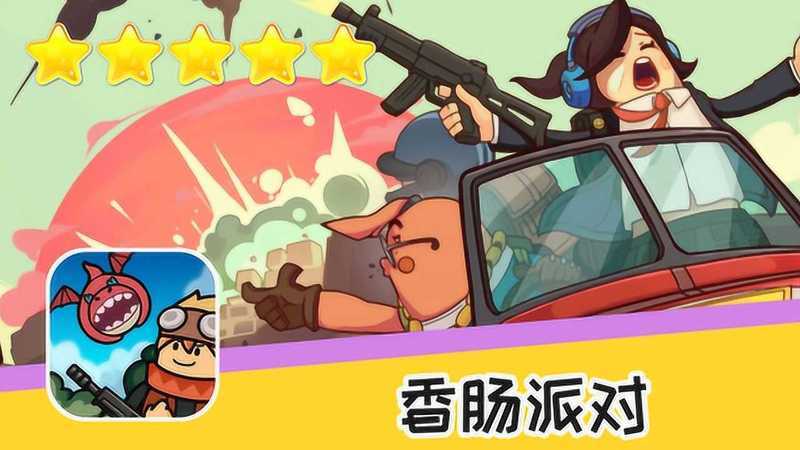 手游香肠派对第四十四期又是被虐的一天推荐指数五星游戏攻略