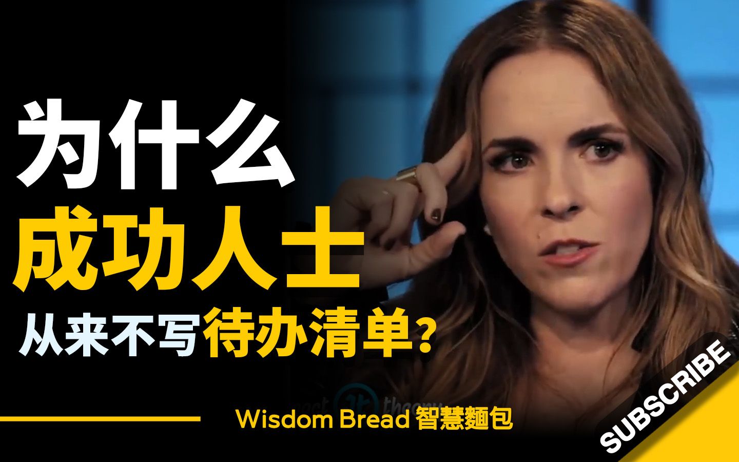 为什么成功人士从来不写待办清单(To-Do List) ?► 她提到的这个方法...