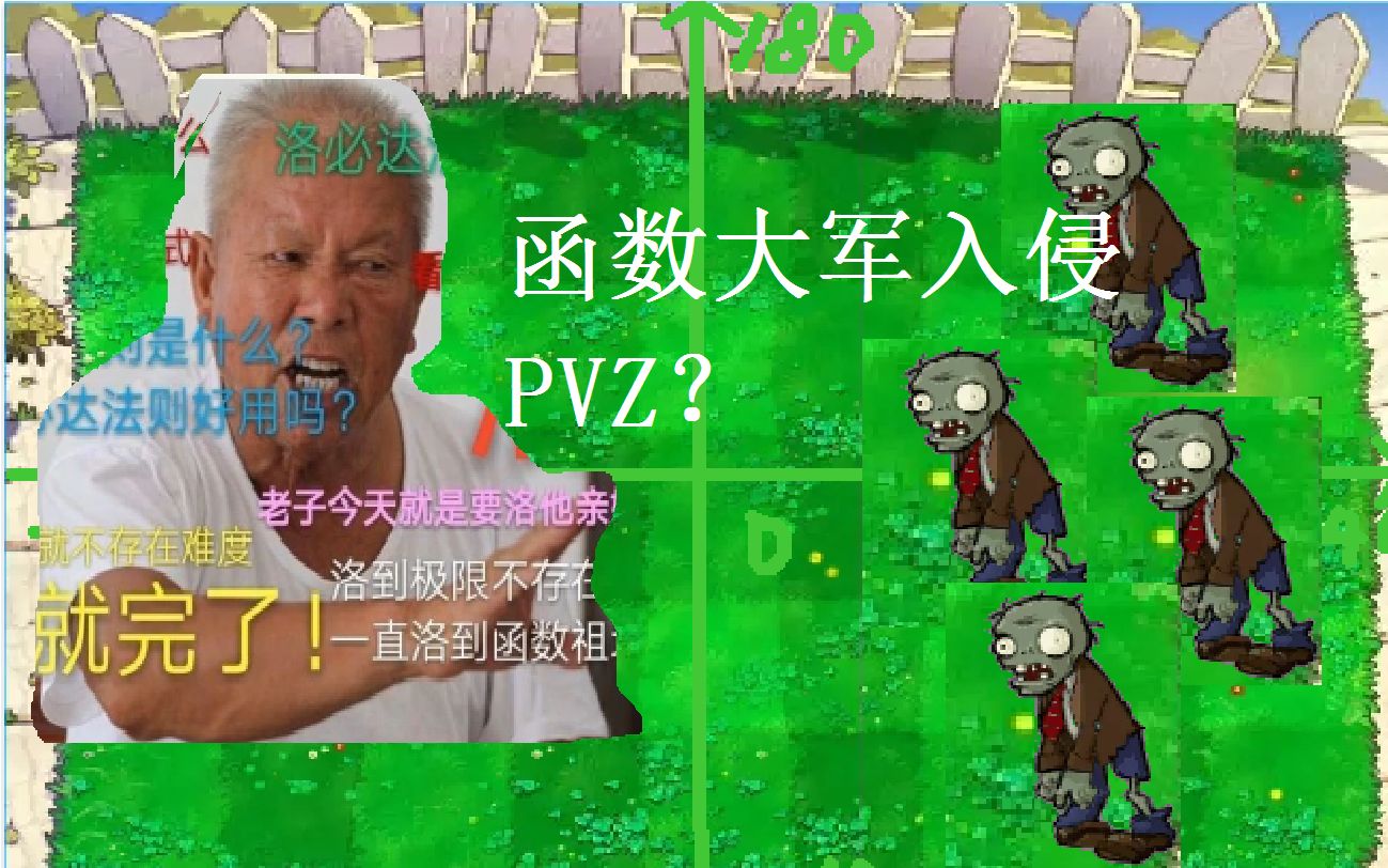 【自制游戏】谁叫你这么学数学的?(函数篇)