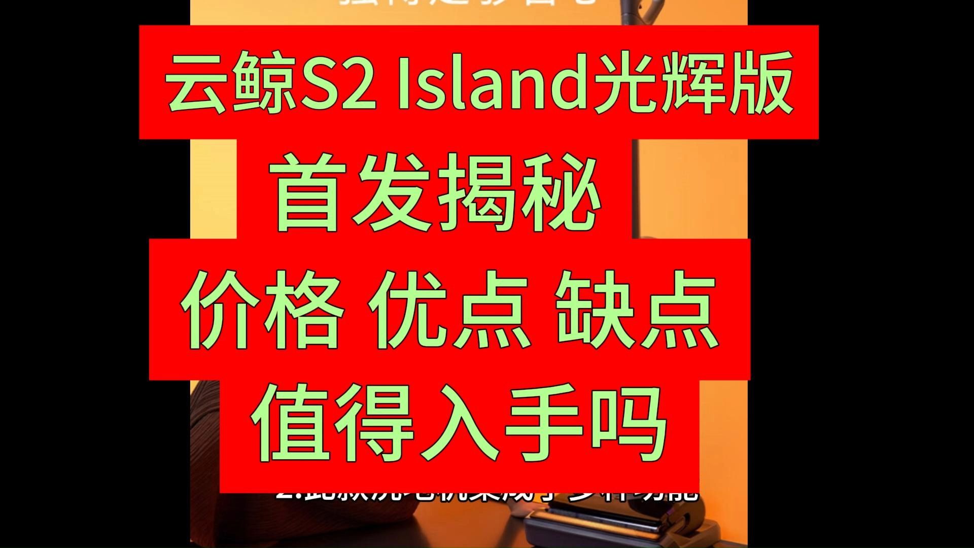 云鲸S2Island光辉版怎么样,云鲸S2 Island光辉版洗地机优缺点评测,值...