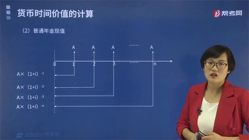 帮考网注册会计师考试刘方蕊老师带你掌握普通年金现值怎么计算?
