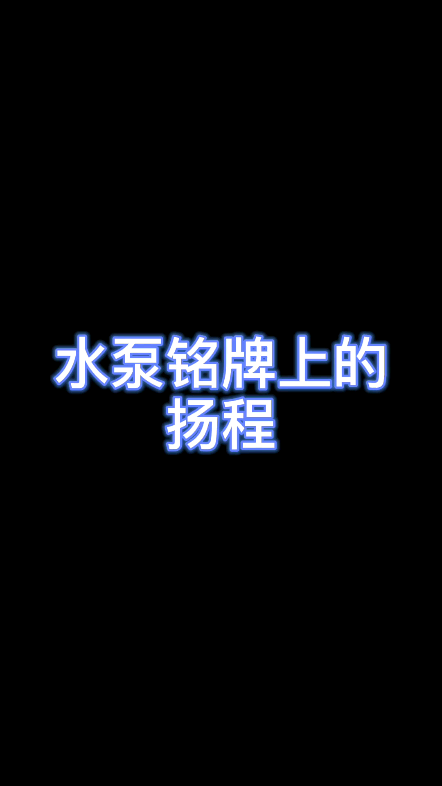水泵铭牌上的扬程,你知道是什么范围吗?
