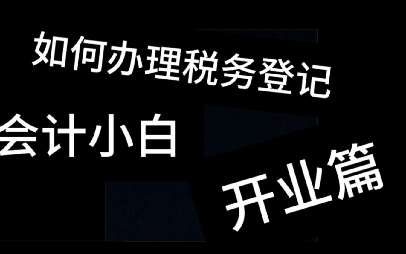 《开业税务登记如何办理》
