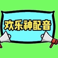 欢乐神配音