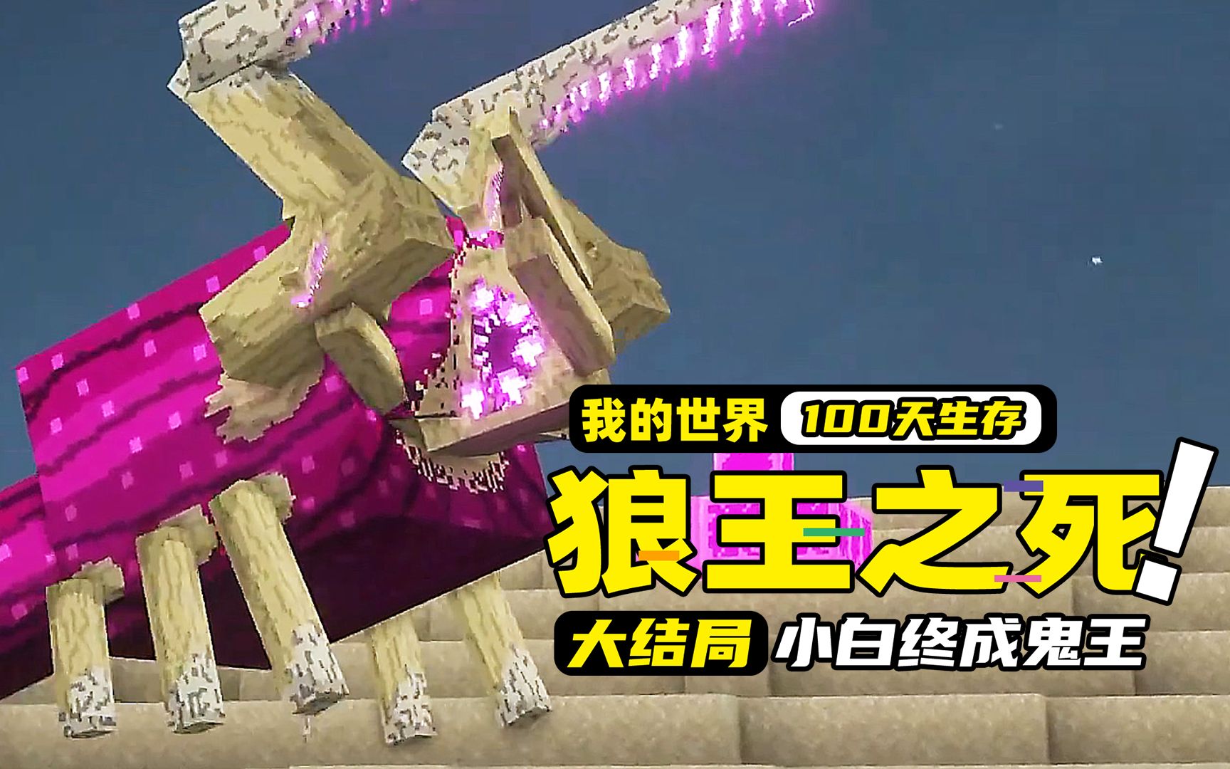 我的世界:你绝对想不到吸血鬼是怎样升级的,狼人也会法术攻击!