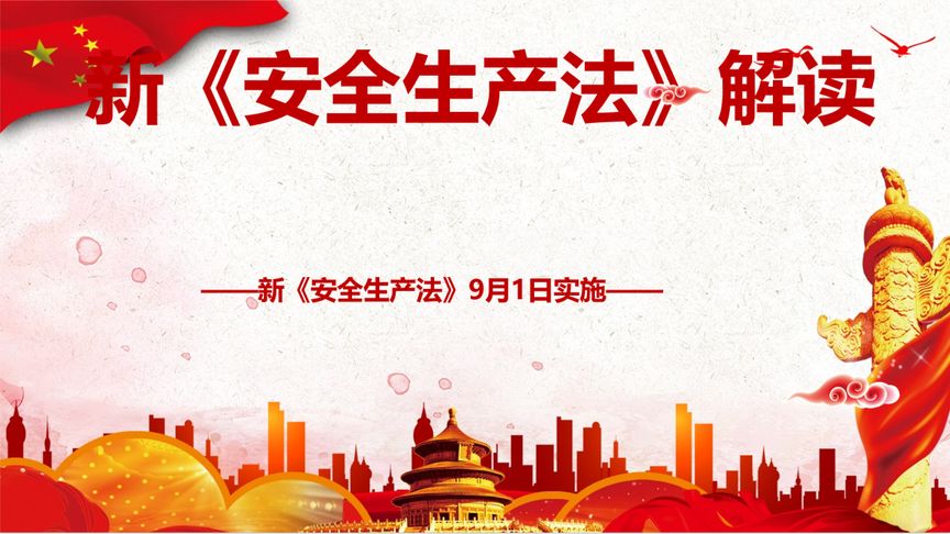 新《安全生产法》解读.mp4