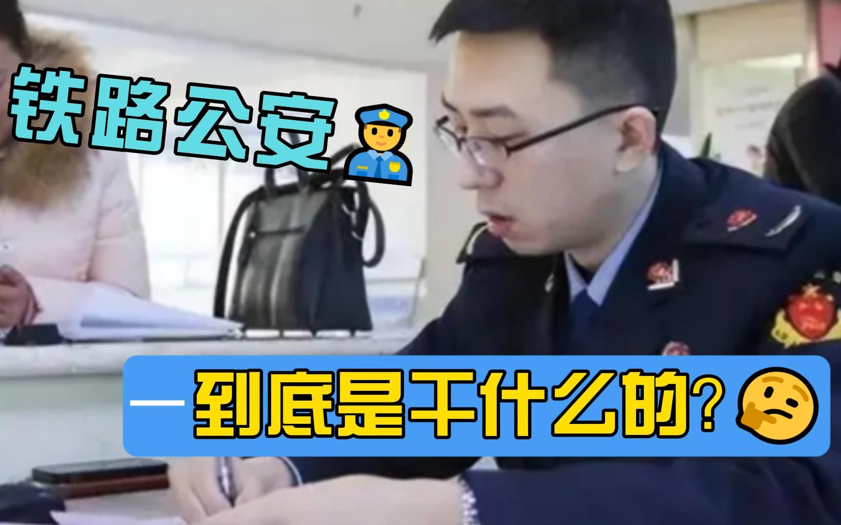 24年国考越来越火的铁路公安到底是干什么的?|铁路公安报考要求