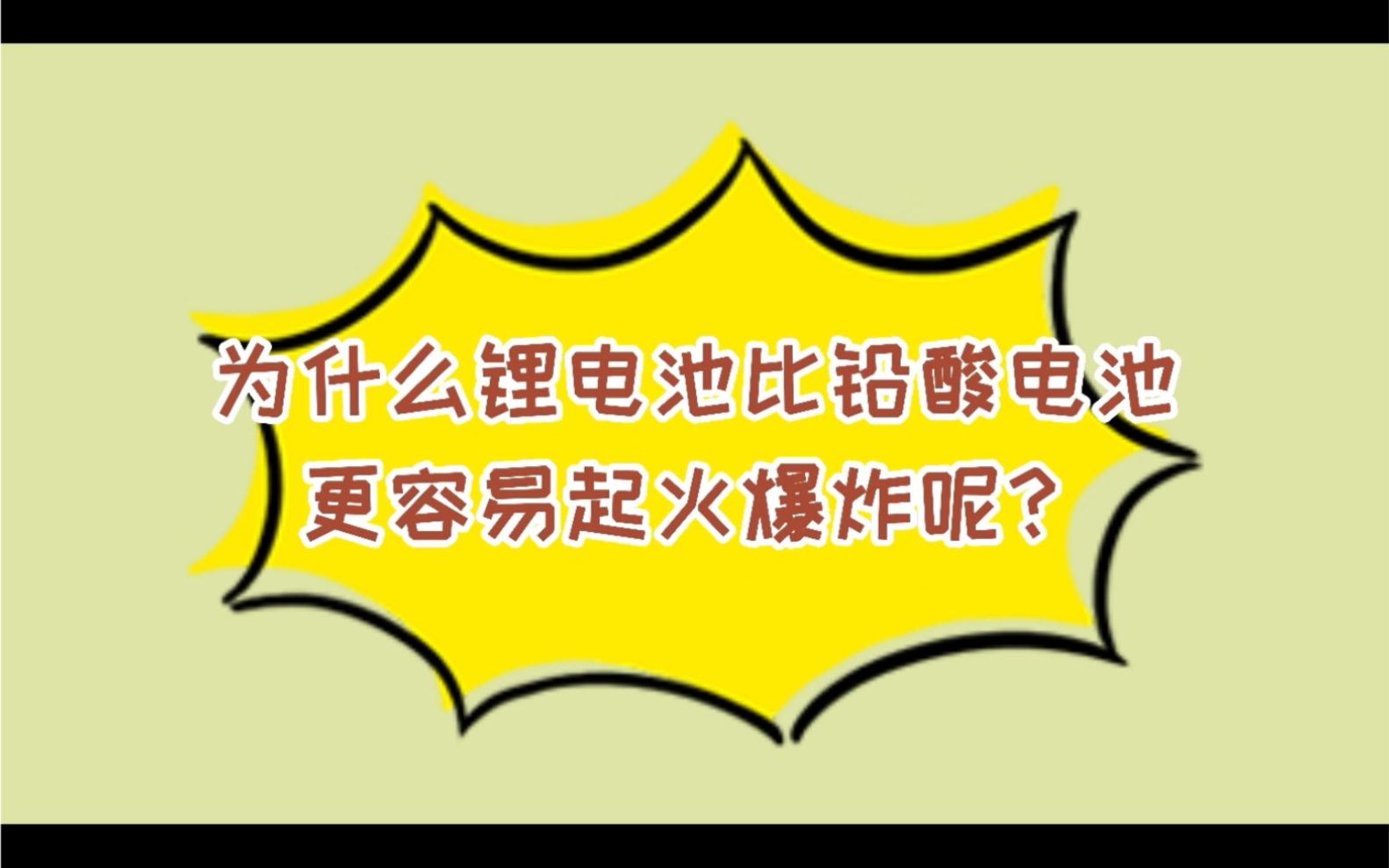 为什么电动车锂电池比铅酸电池更容易爆炸#安全用能#电动车爆燃