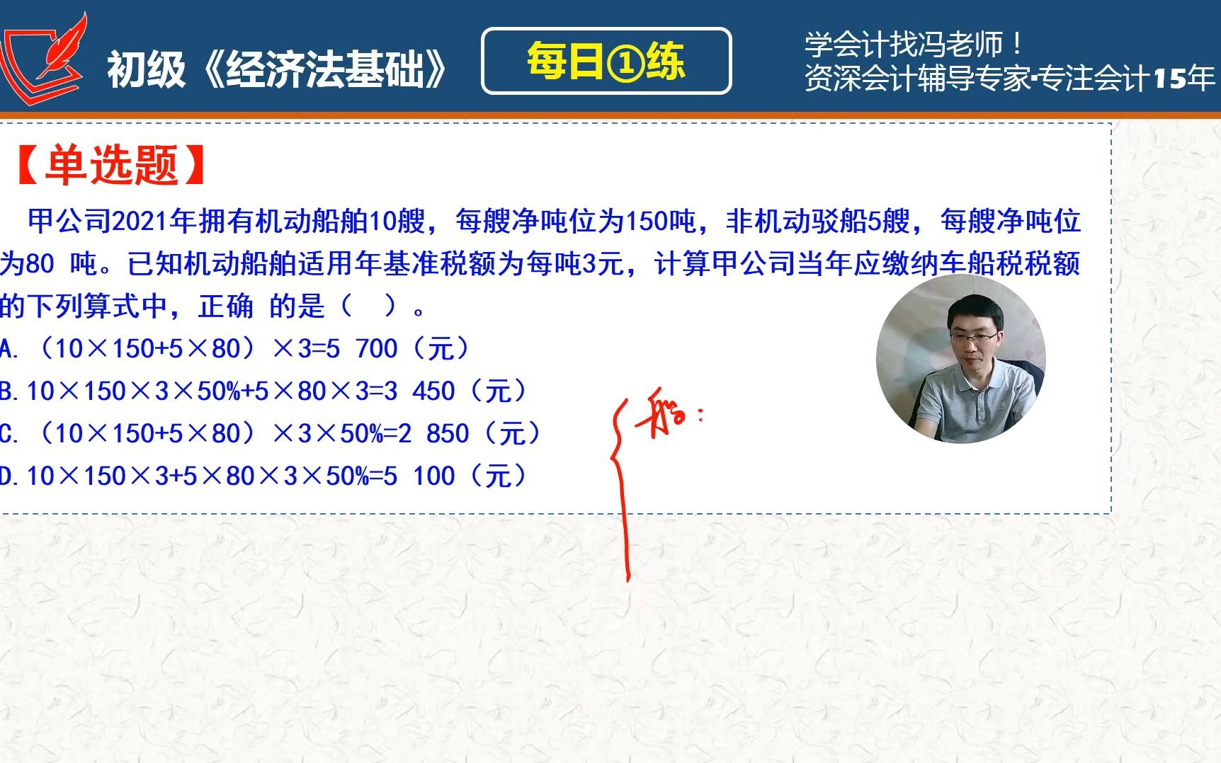初会《经济法基础》每日一练第355天,车船税的计算,结合减半征
