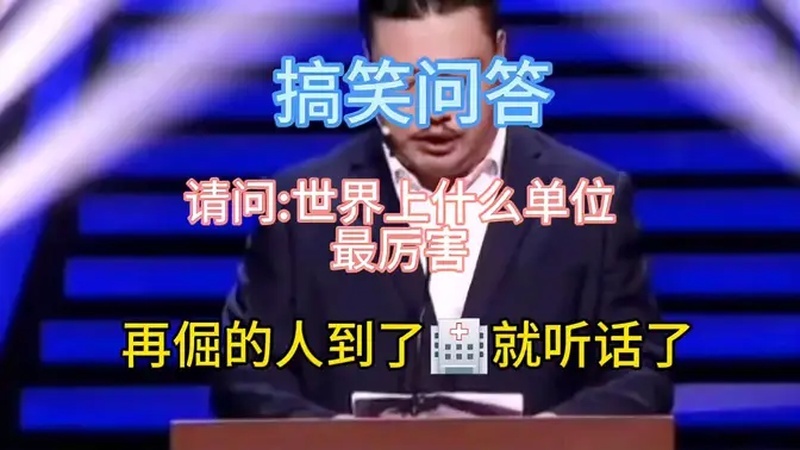 你知道世界上什么单位最厉害吗?