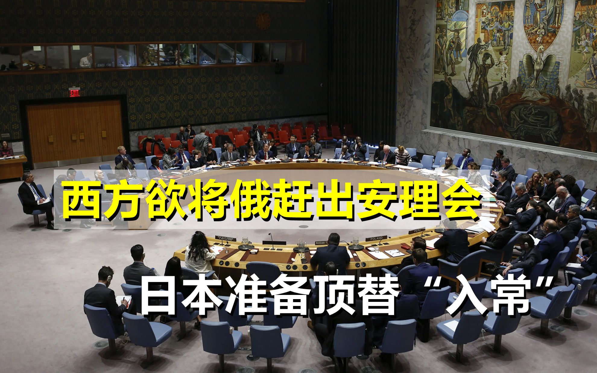 痴心妄想,西方欲将俄罗斯赶出安理会,日本准备顶替“入常”