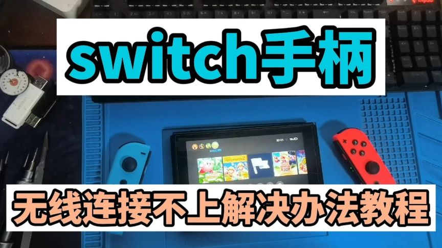 switch手柄无线连接失败解决办法教程
