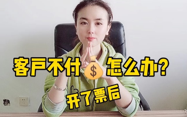 开了票后 客户不付款怎么办啊