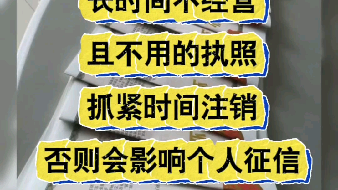 营业执照不经营一定要注销