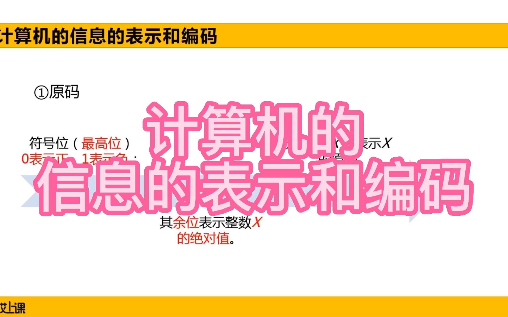 专升本【哎上课】计算机——的信息的表示和编码