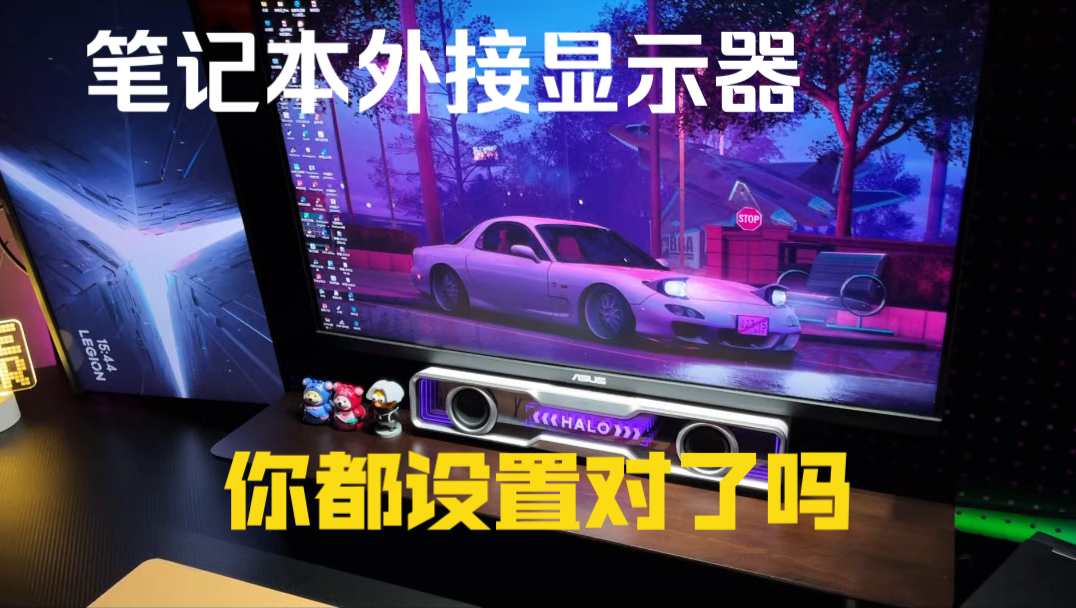 笔记本外接显示器,你都设置对了吗