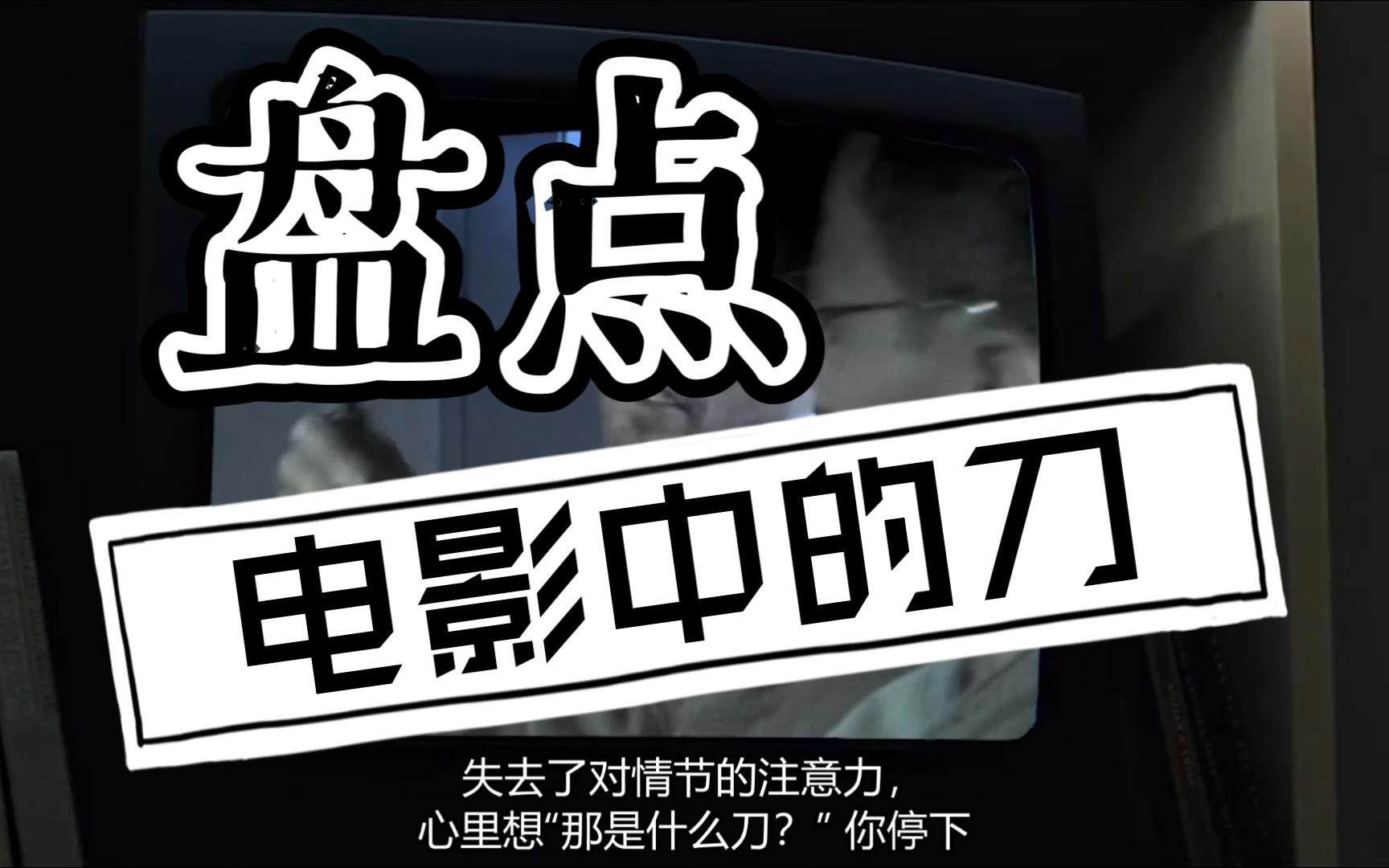 盘点那些电影中出现的刀