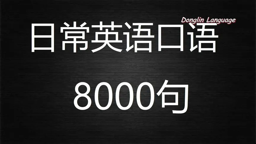 第148课 日常英语口语8000句(自然灾害)