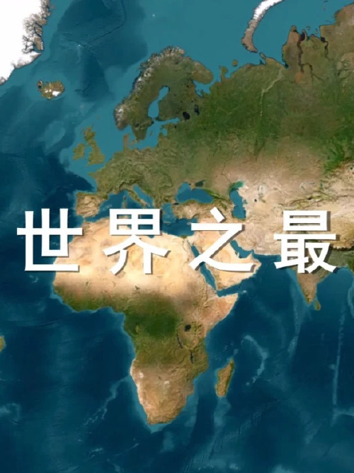 世界地理之最