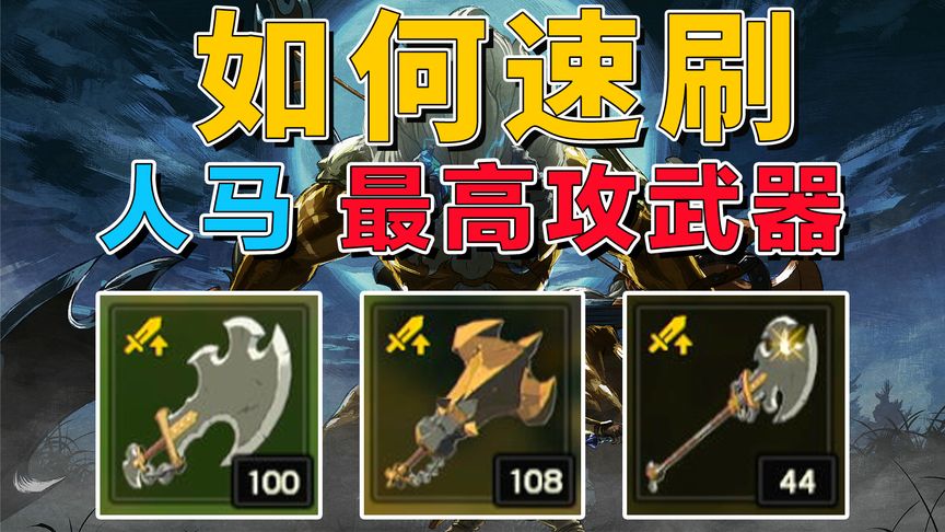 【塞尔达传说】速刷人马最高攻击力武器100兽神剑和108兽神大剑