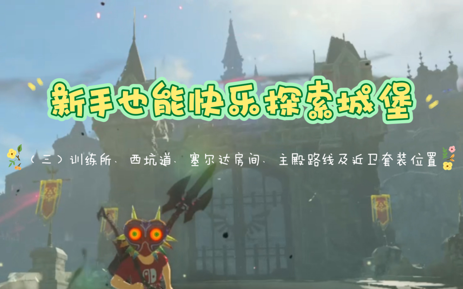 新手也能快乐探索城堡之三训练所、西坑道、塞尔达房间、主殿的路线...