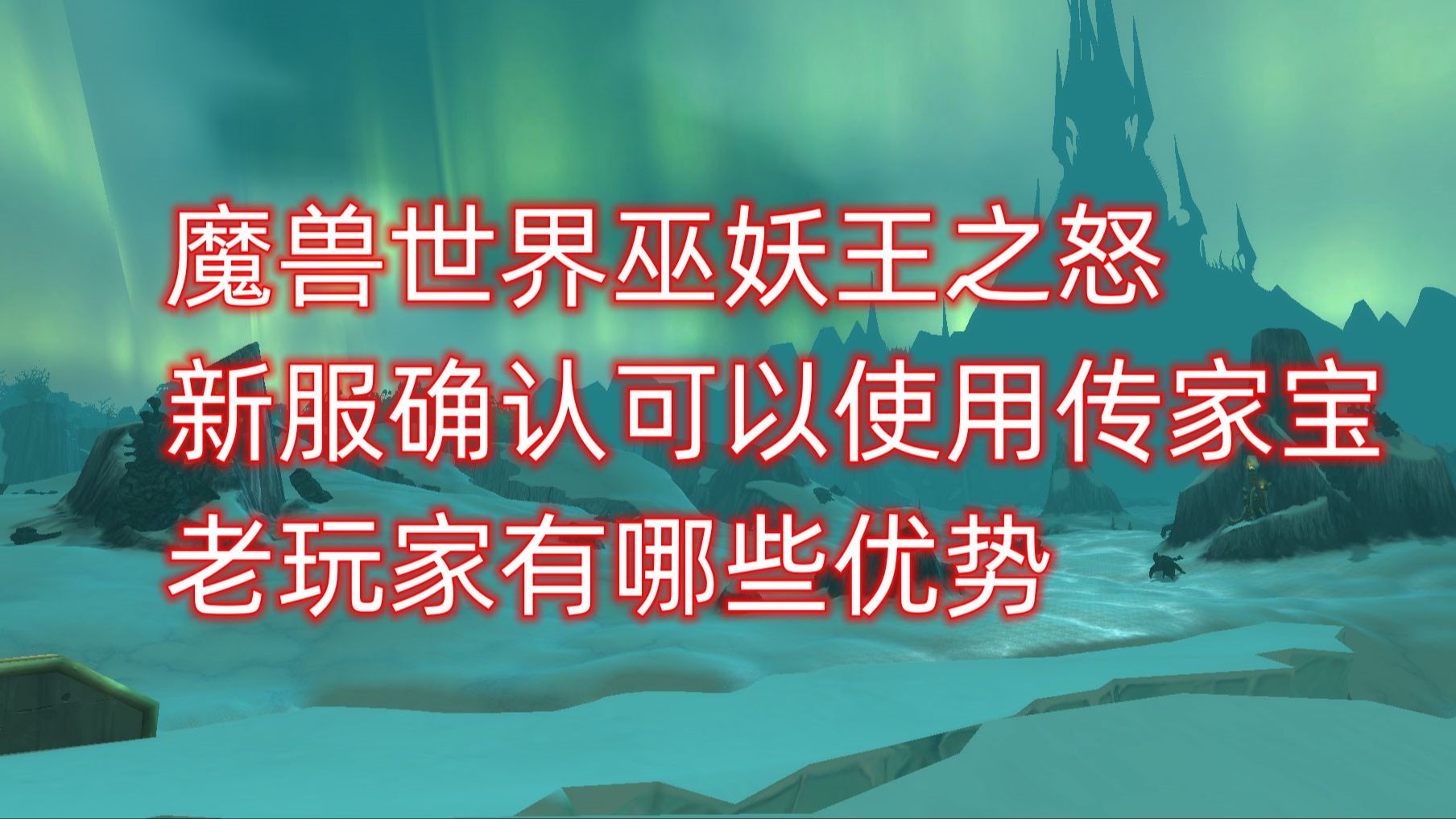 魔兽世界巫妖王之怒新服确认可以使用传家宝,老玩家有哪些优势_网络...