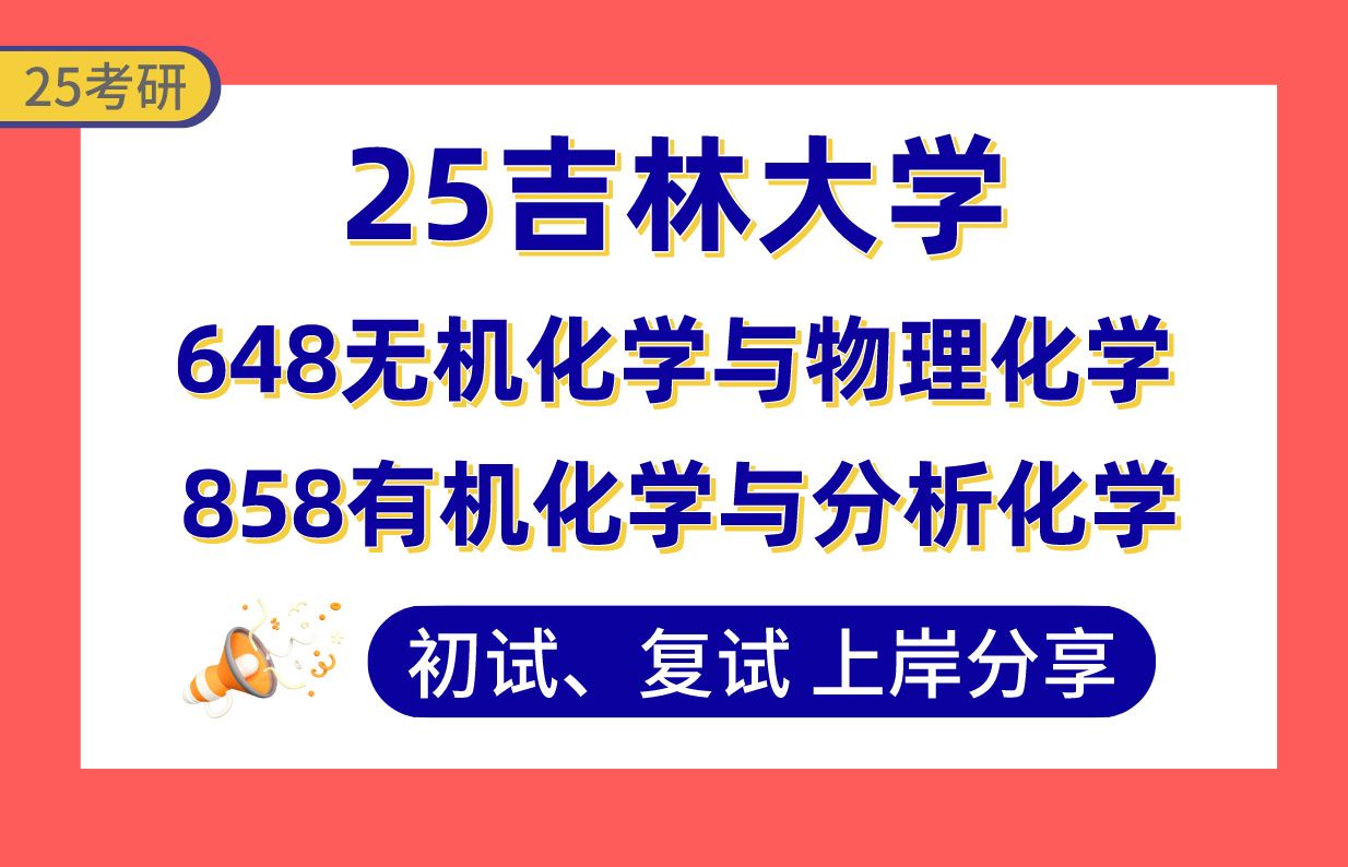 【25吉大化学考研】370+上岸学姐初复试经验分享-专业课648无机...
