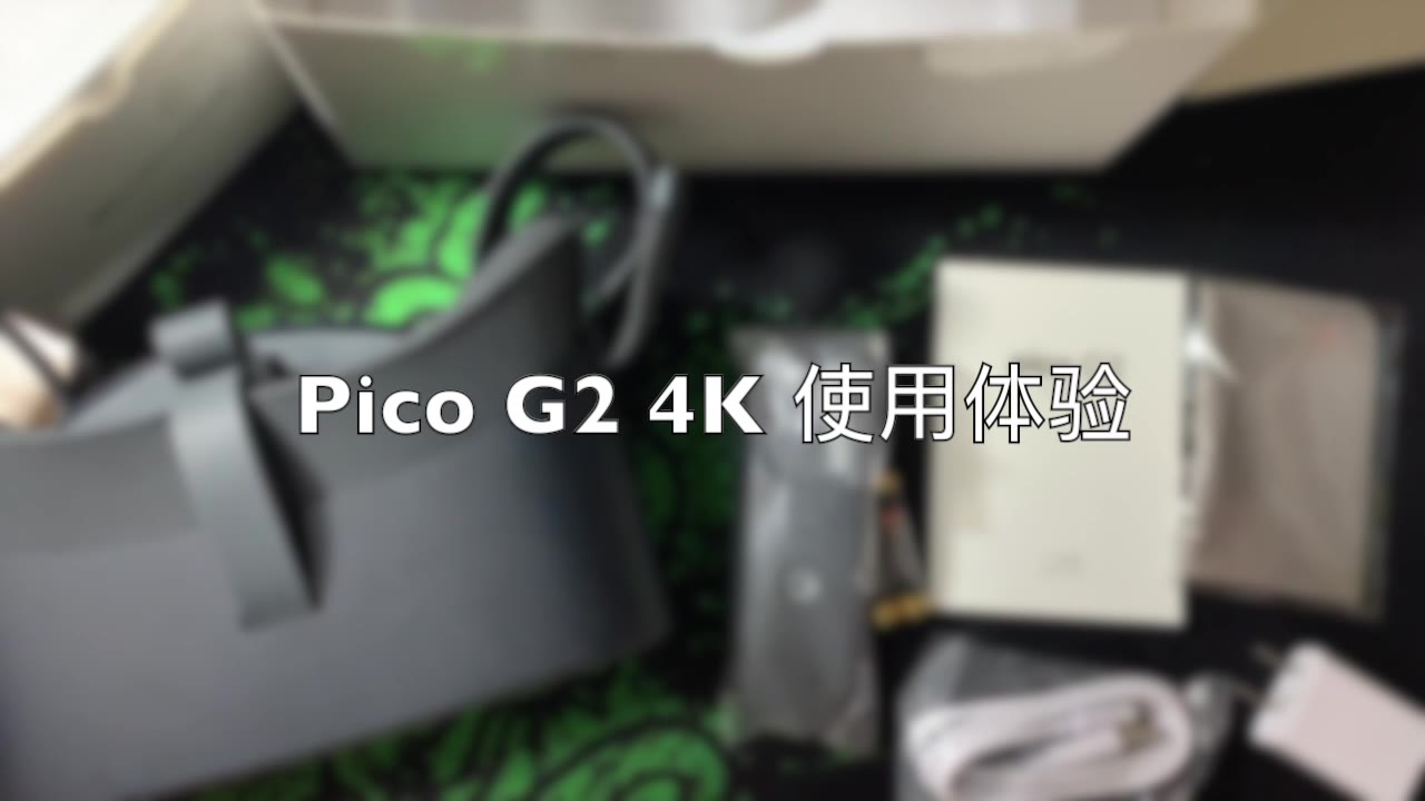 pico G2 4k VR眼镜使用体验