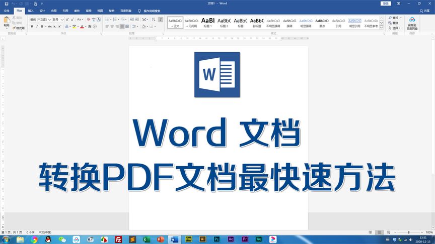Word文档转换PDF文档最快速方法