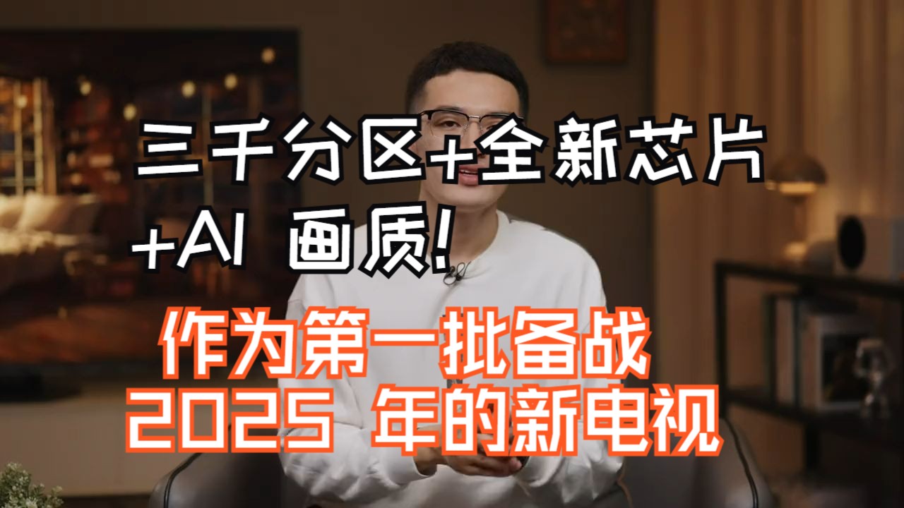 ...全新芯片+AI 画质! 作为第一批备战 2025 年的新电视,这台海信 E7N .