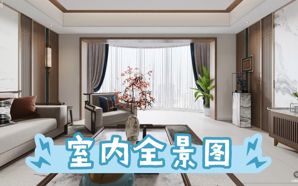 室内全景图-新中式2
