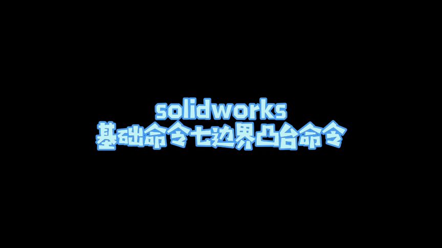 solidworks基础命令七边界凸台命令