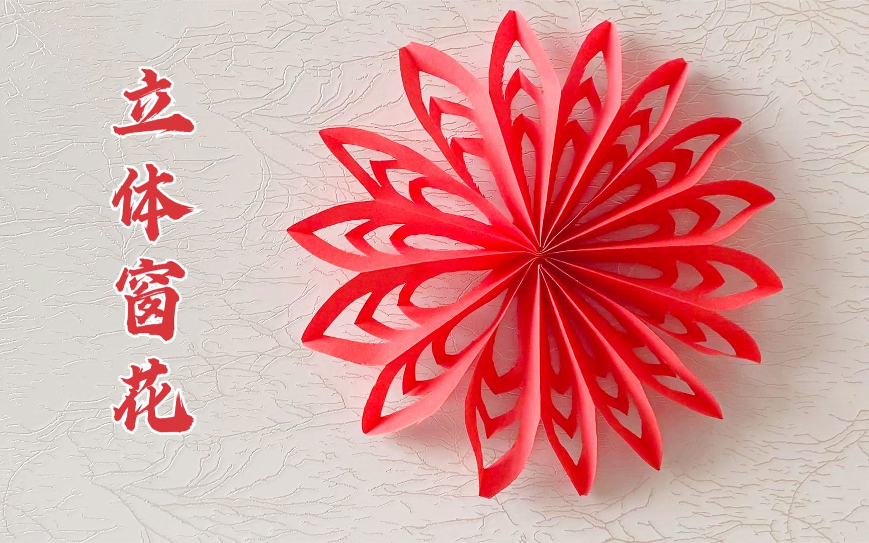 新年手工DIY,“立体窗花”的制作方法!