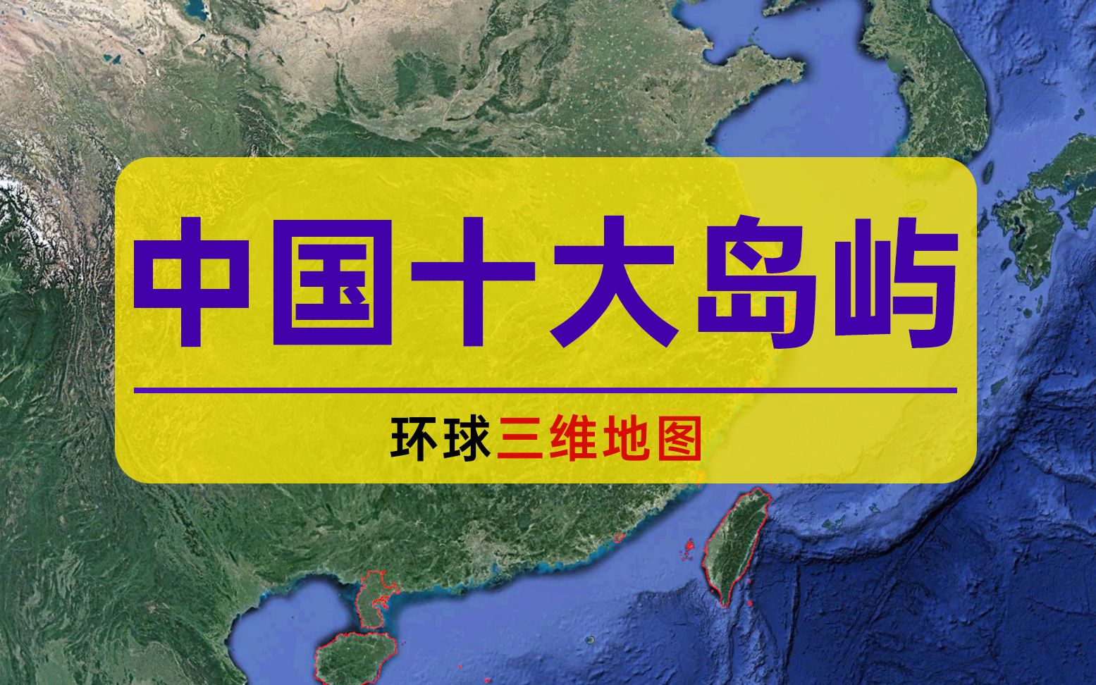 中国十大岛屿面积排名,你都知道哪些?跟着卫星视角一起去看看