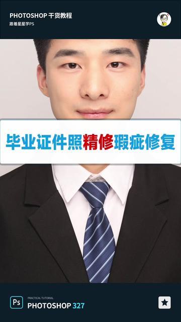 #零基础ps教程视频全集:保姆级的证件照修复.