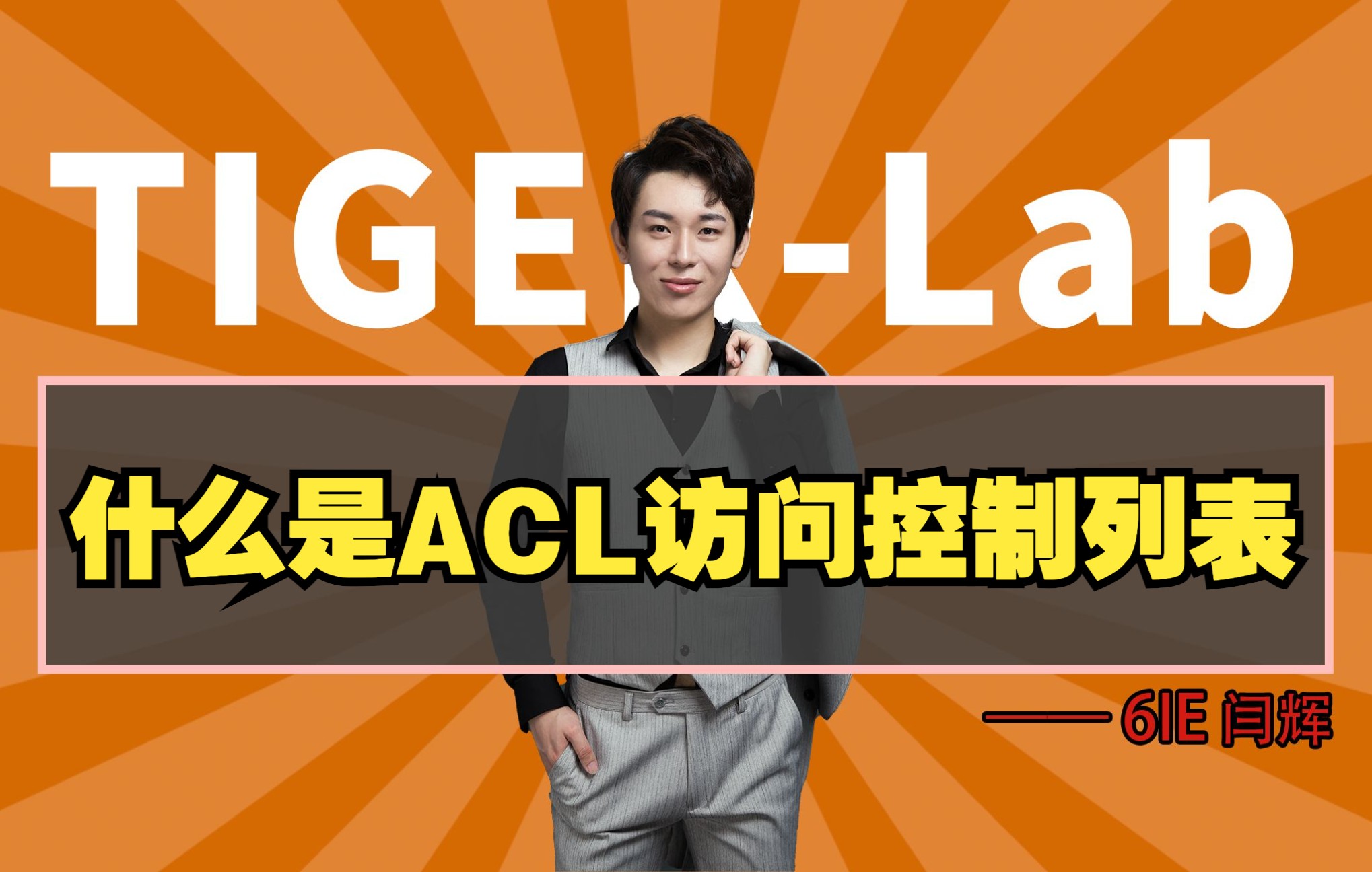 什么是ACL访问控制列表?