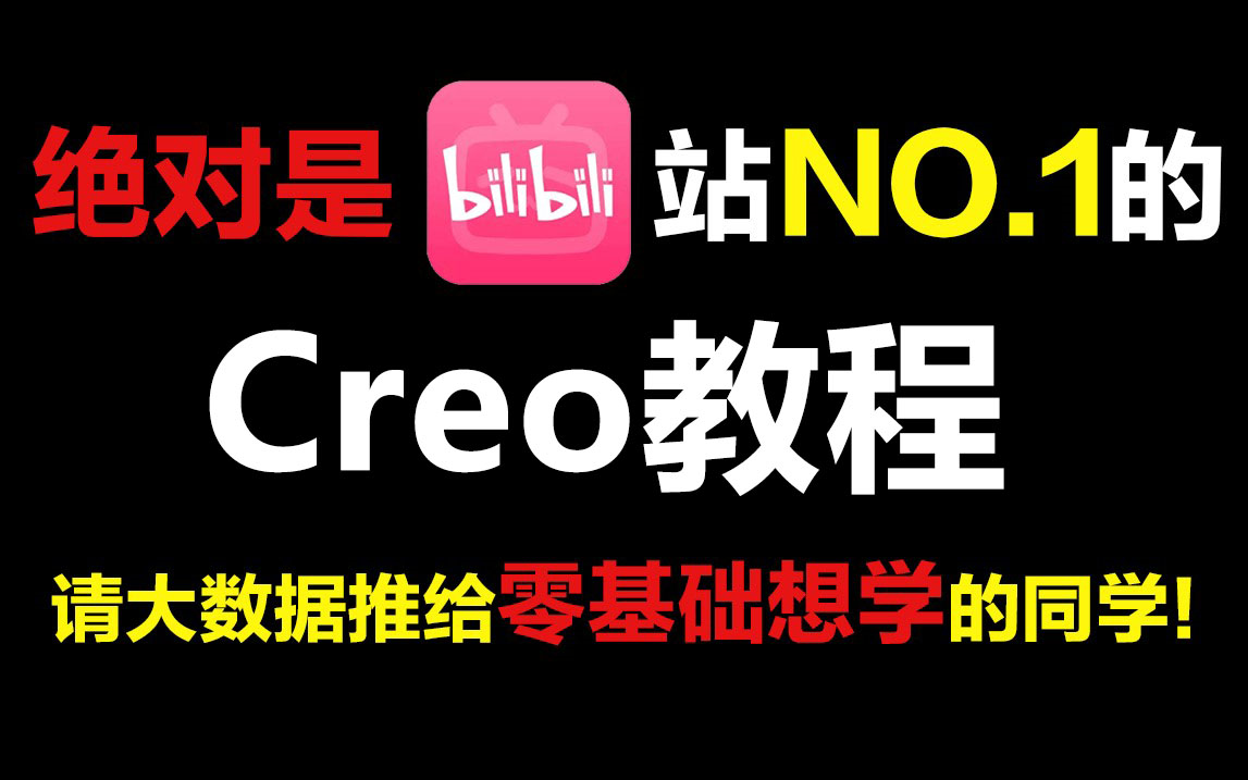 【B站第一】绝对是全网最全想详细的Creo教程,入门到精通(Creo实战...
